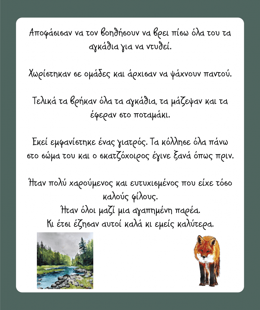 ΠΑΡΑΜΥΘΙ ΓΙΑ ΤΗ ΦΙΛΙΑ – ΚΔΑΠ Fitathlon
